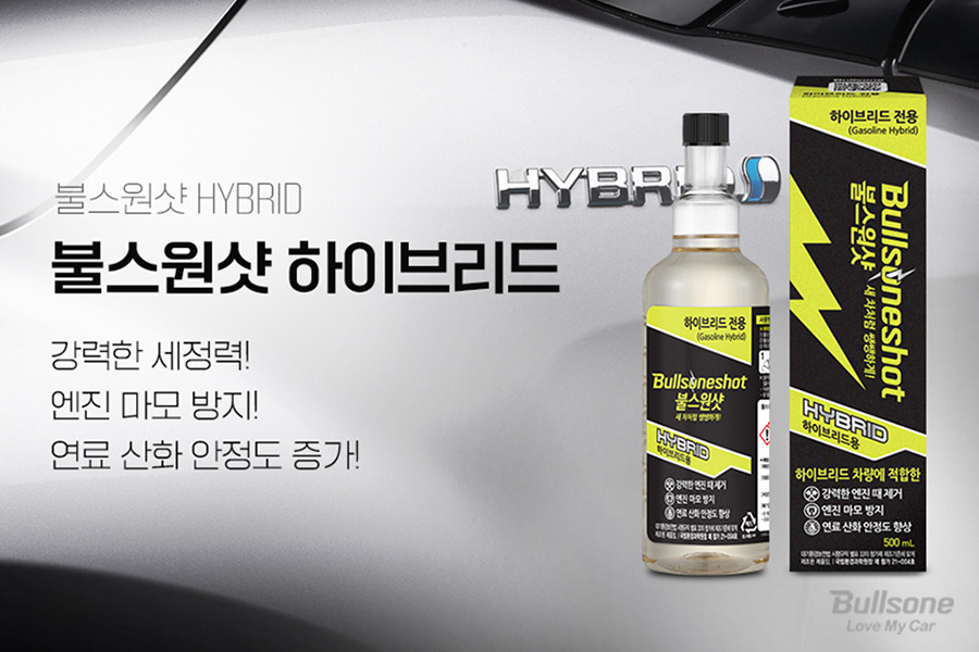 두 개의 심장 하이브리드 자동차에는 더욱 필요한 전용 불스원샷 하이브리드용 사용법