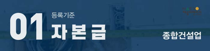 종합건설면허 등록에 대한 기준 업종별 정리