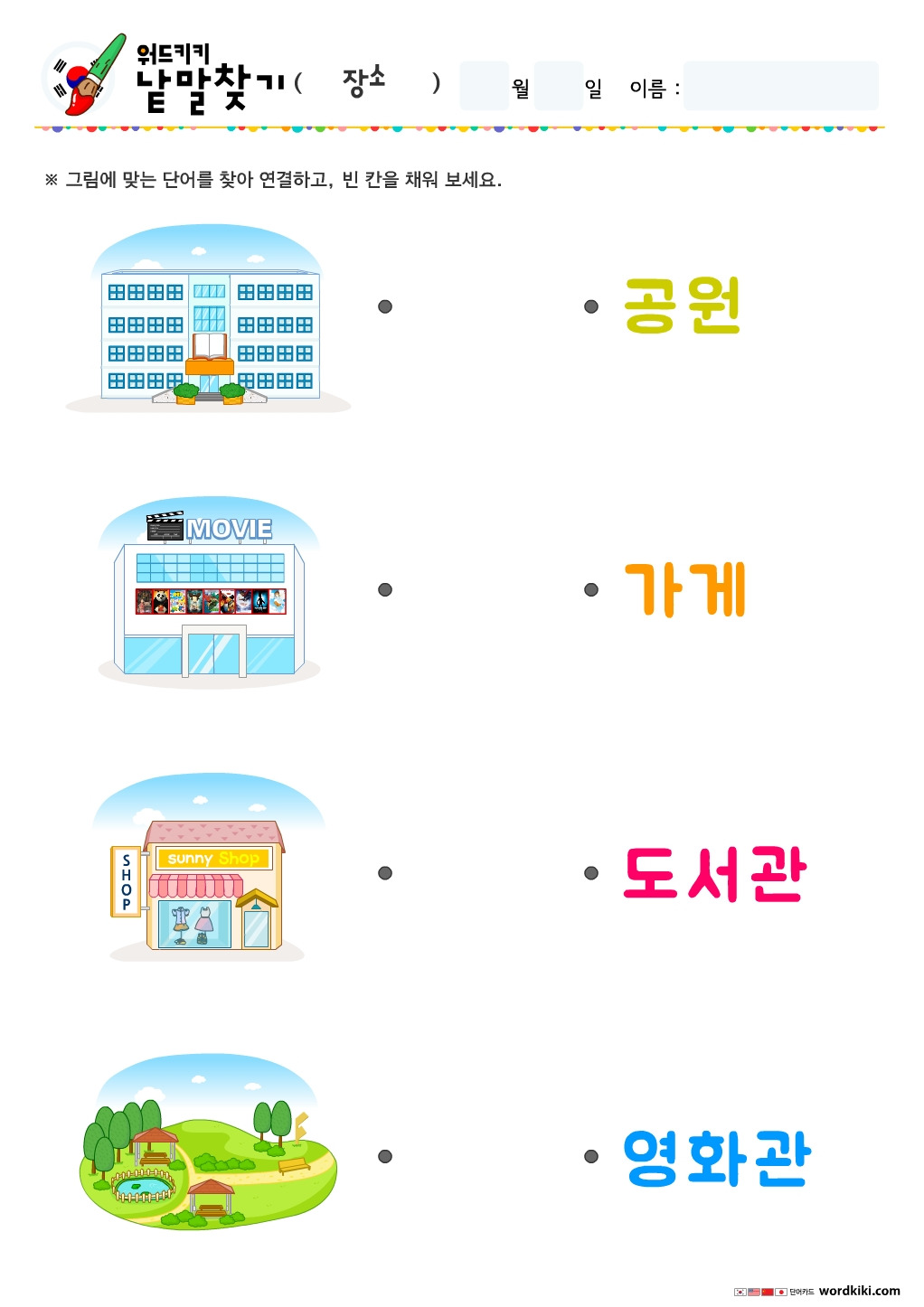 한글 활동지 6장 20 장소 단어연결하기
