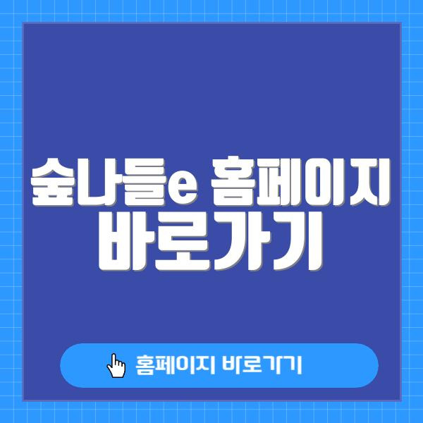 숲나들e 홈페이지 바로가기 (www.foresttrip.go.kr)