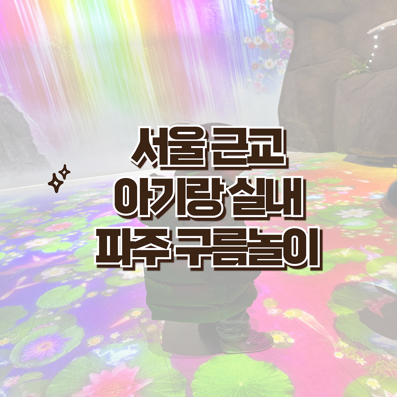 서울근교 아기랑 실내 파주 놀이구름