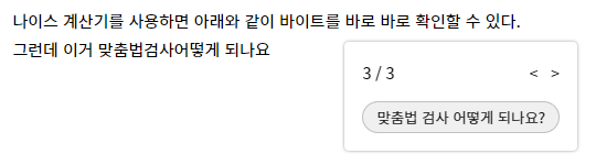 나이스 바이트 계산기 글자수 세기 맞춤법 검사