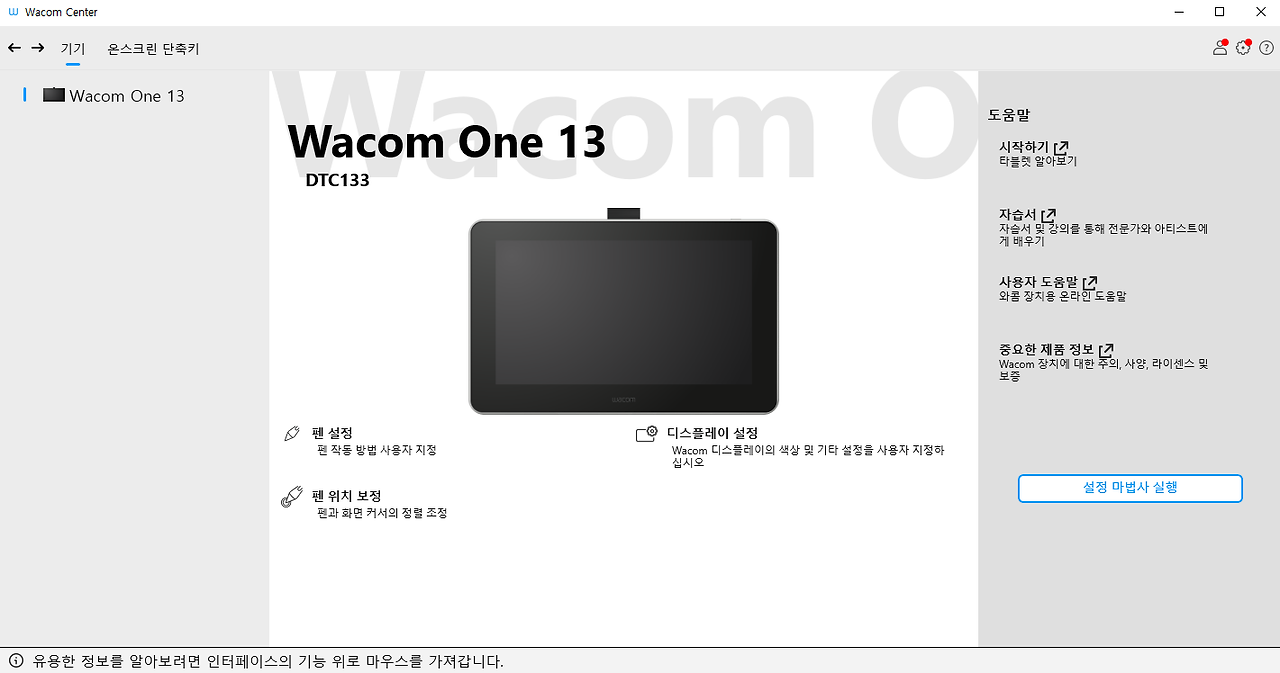 [Wacom FAQ] 액정타블렛 디스플레이 설정 방법