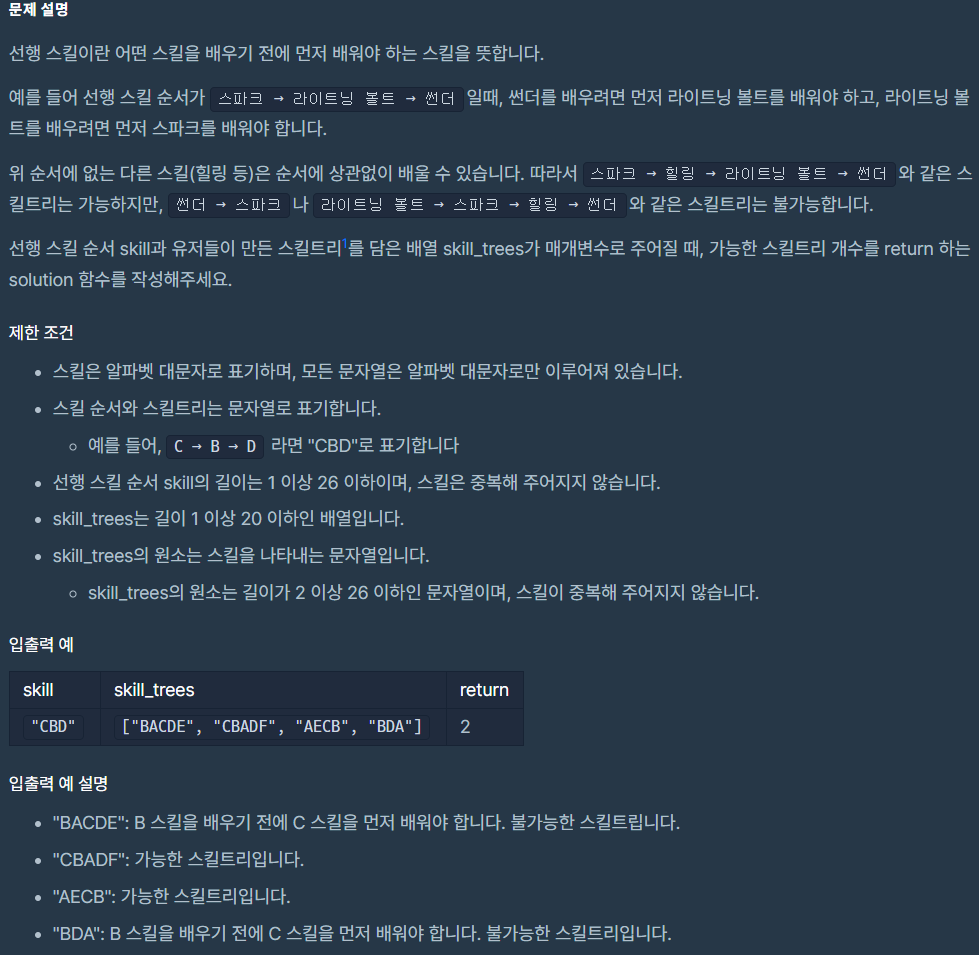 프로그래머스 - 스킬트리 — devmoon 알고리즘