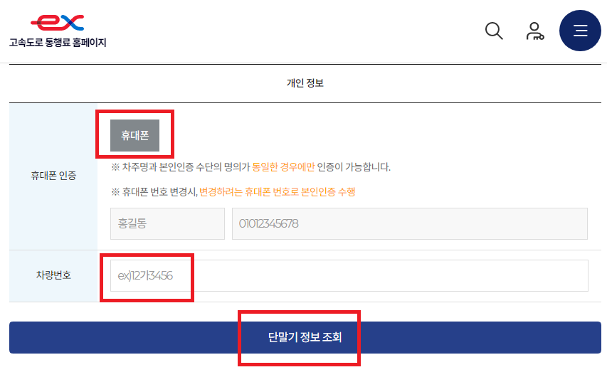 본인 자동차 하이패스 단말기 발행번호 확인 방법