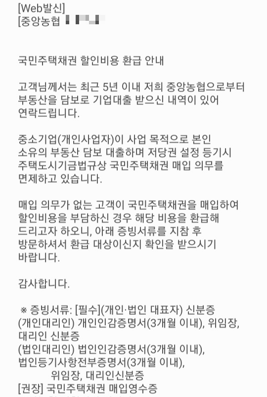 국민주택채권 할인비용 환급 부동산 담보대출 사업자 대출 채권매입비용 할인 환급 신청 후기 니키 앤 지니 좌충우돌 부동산