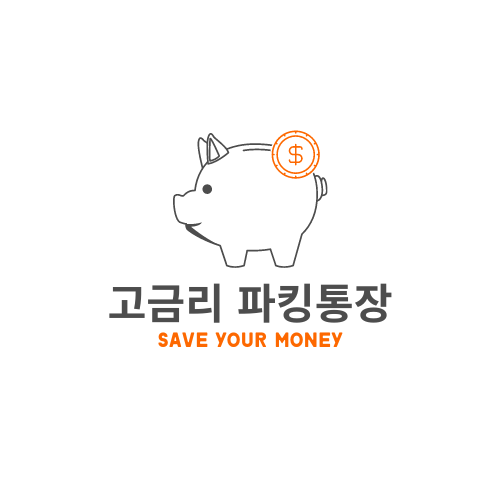고금리 파킹통장에 대한 모든 것 파킹통장 사용법에 대해 알아보자