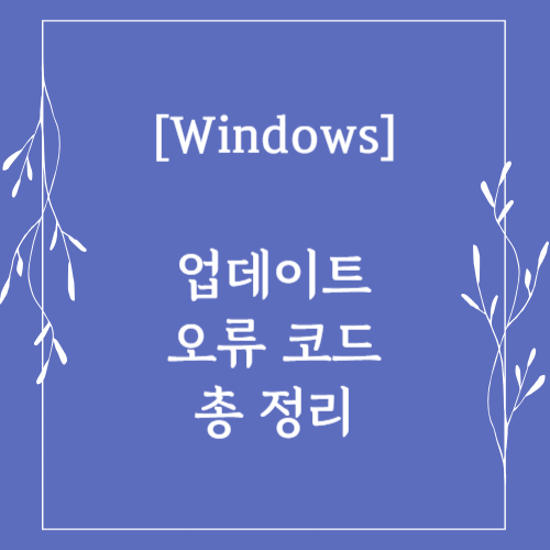 Windows 업데이트 오류 코드 총 정리