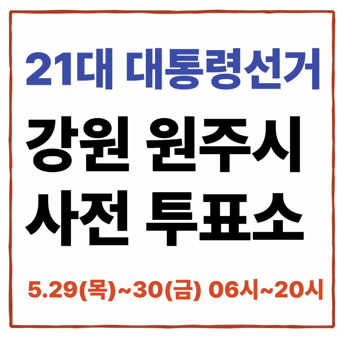 강원도 원주시 사전투표소 한눈정리 위치·일정·방법까지 한 번에 확인