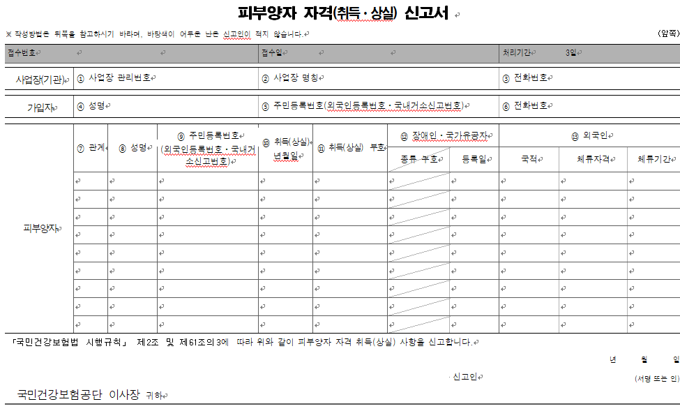 건강보험 피부양자 자격취득 상실 신고서 양식 다운로드 및 작성방법