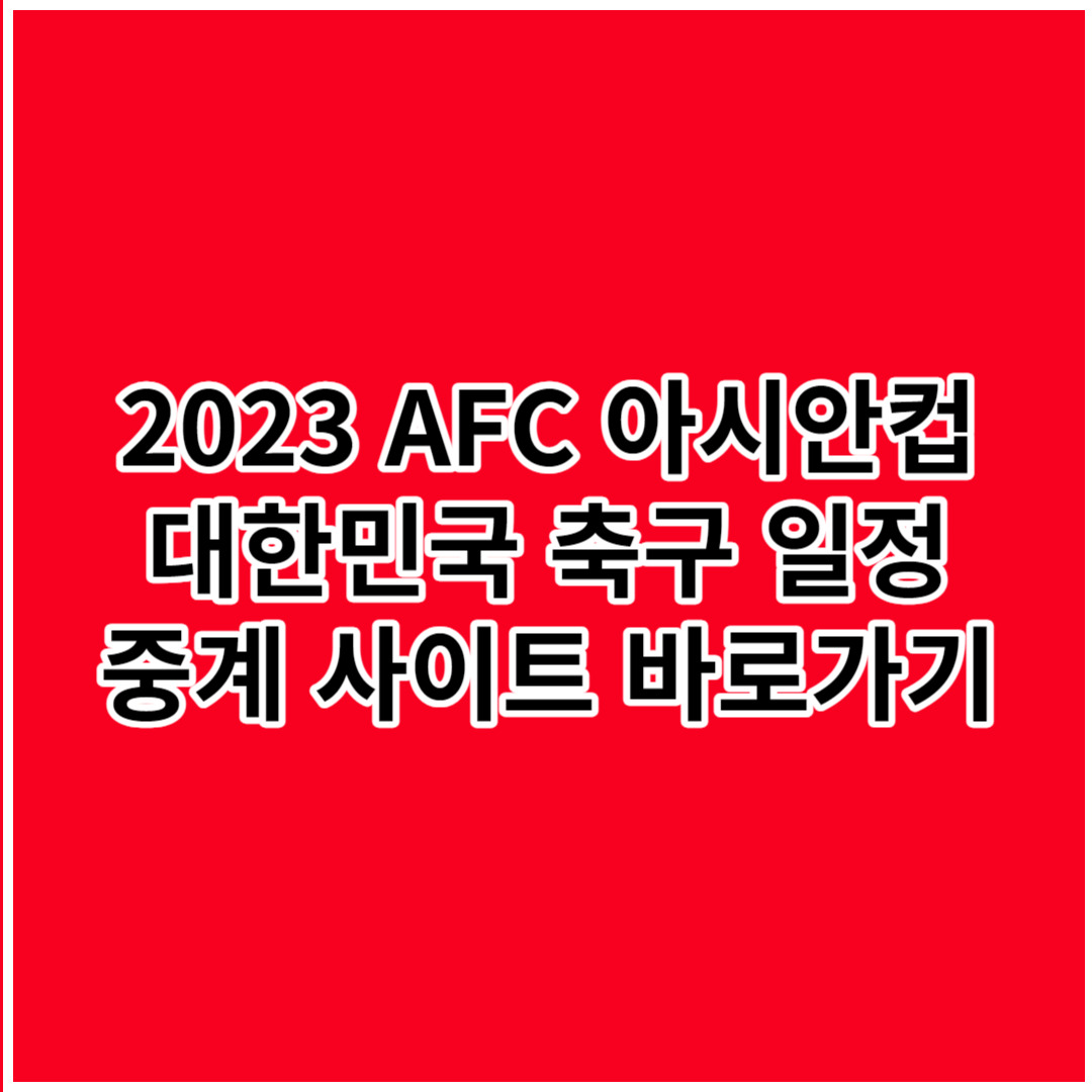 아시안컵 대한민국 축구 경기 일정 축구 중계 사이트 바로가기 2023 Afc 아시안컵