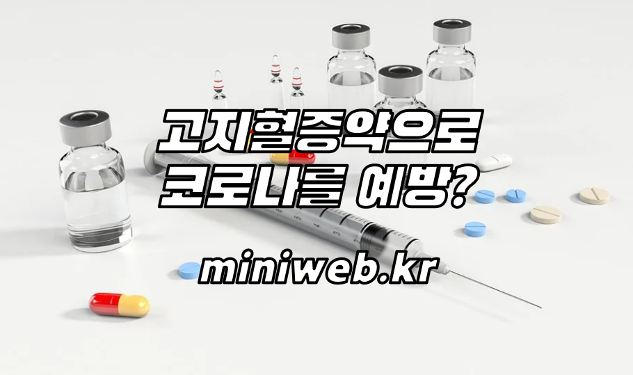 먹는 고지혈증약으로 코로나를 예방한다구요
