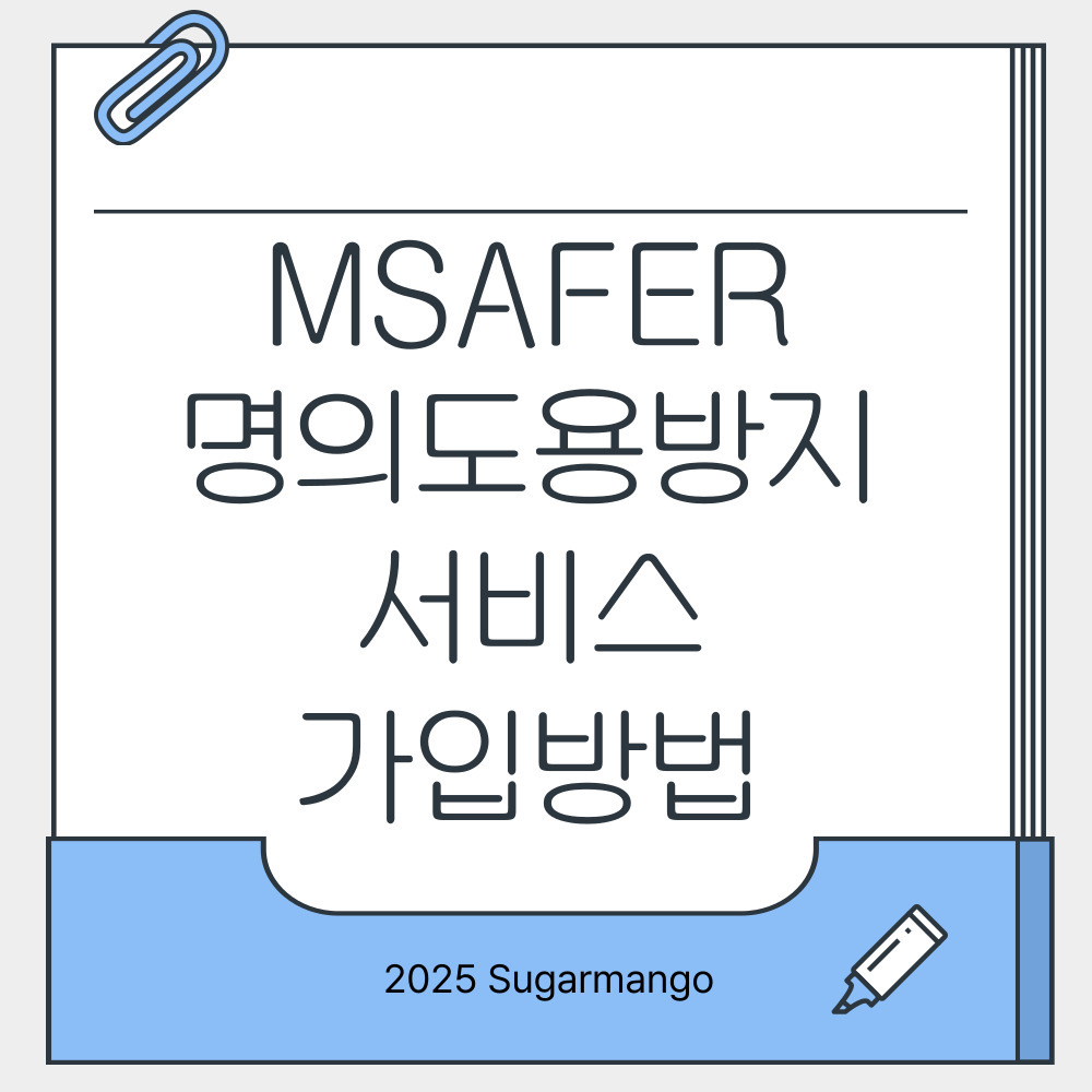 Msafer 명의도용방지 서비스 가입 완벽 가이드