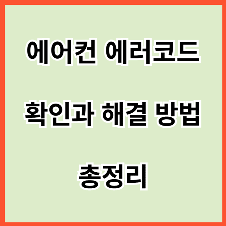에어컨 에러 코드 확인과 해결 방법 총정리