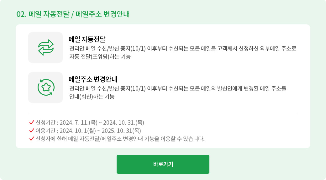 천리안 서비스 종료에 따른 메일 서비스 종료 안내