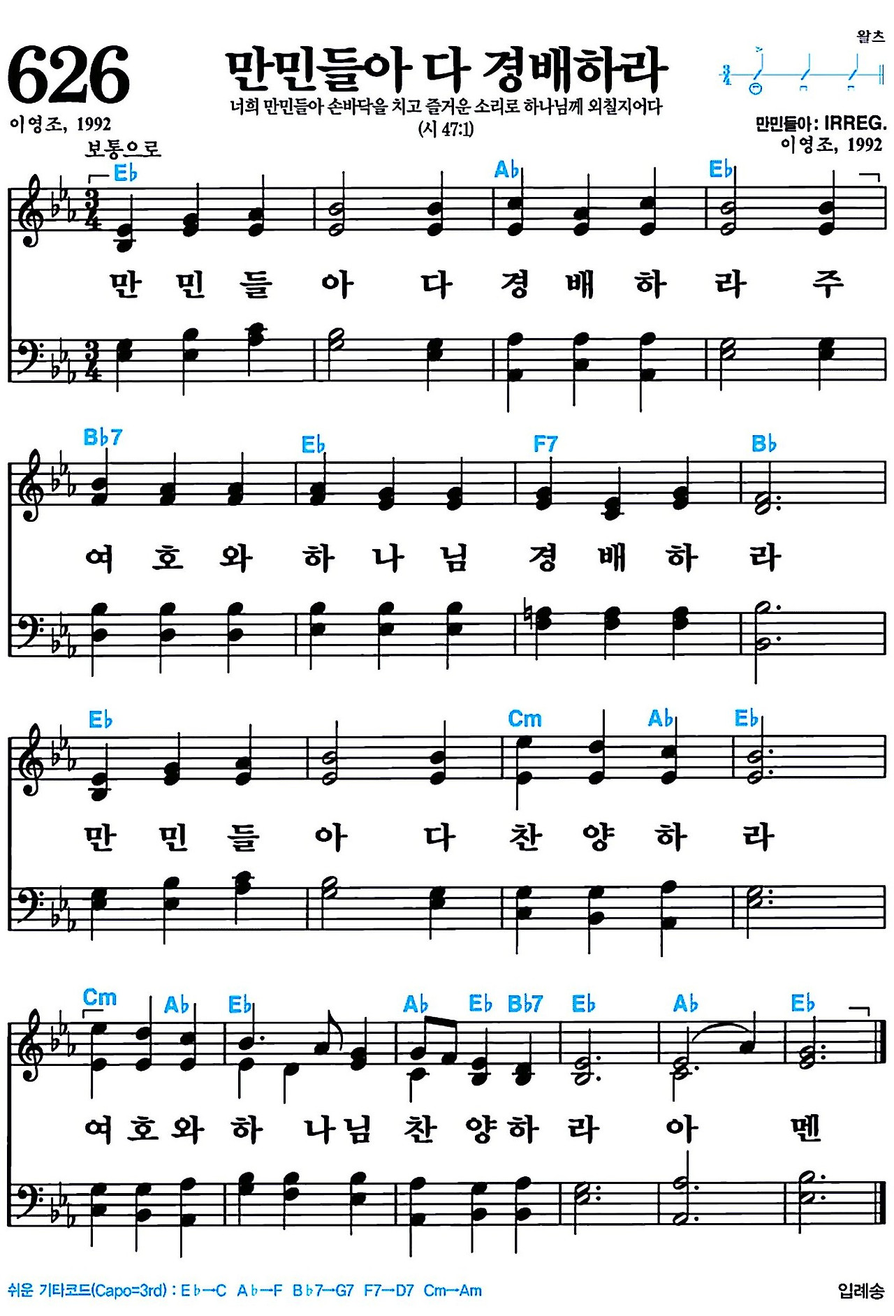 [찬송가 626장] 만민들아 다 경배하라 #가사/악보/NWC/MP3 다운로드