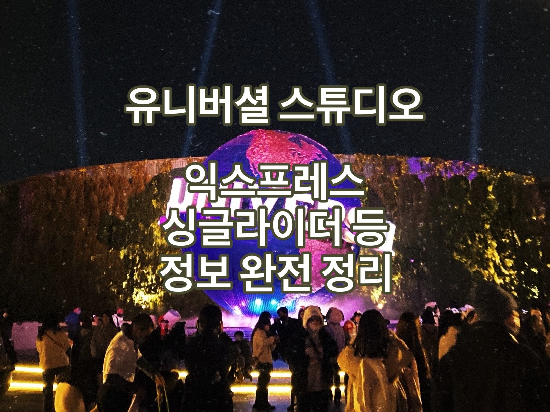 일본오사카유니버셜 익스프레스 패스와 해리포터 후기feat 싱글라이더 필수 정보는 이 글 하나로 끝
