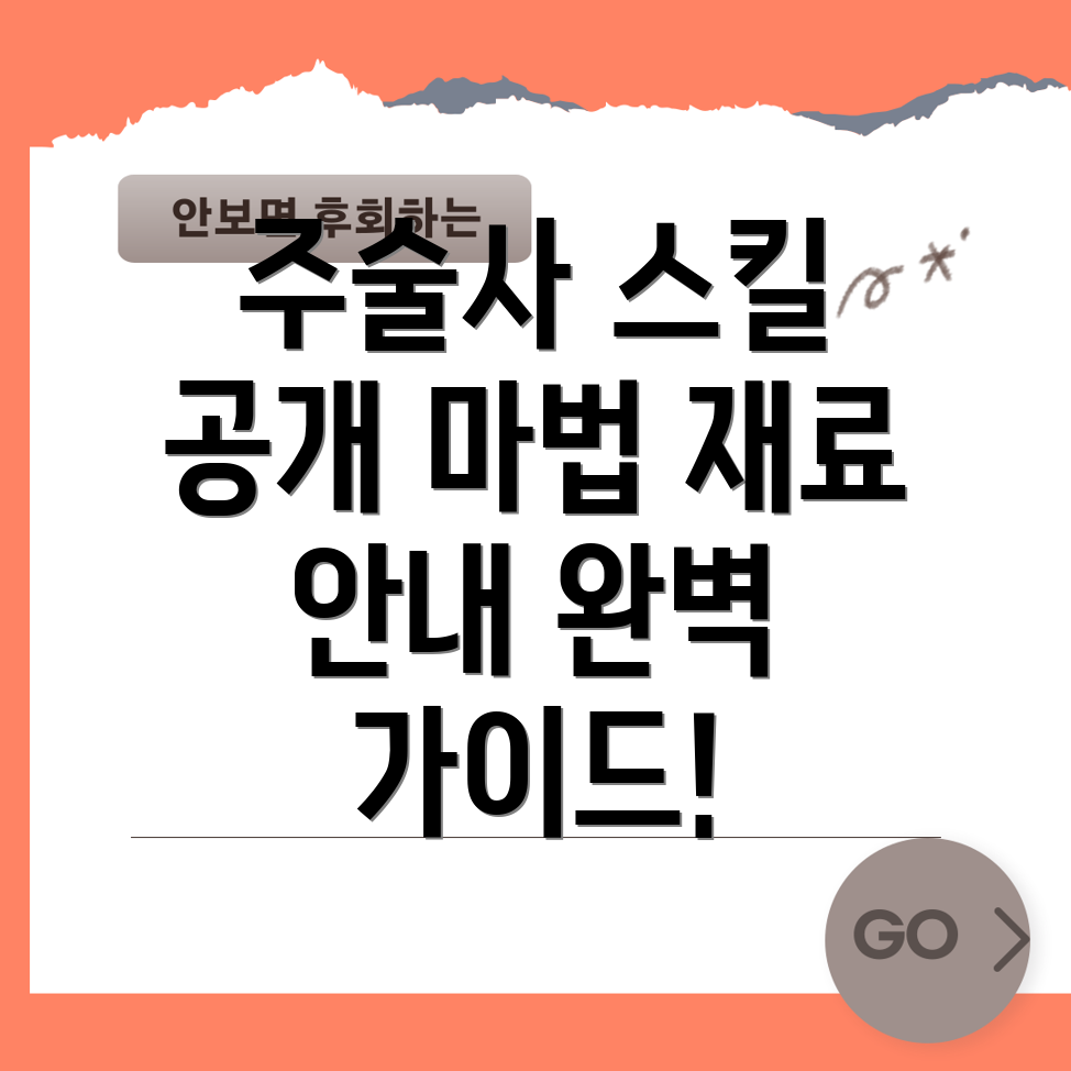 바람의 나라 클래식 주술사 스킬 및 마법 재료 완벽 가이드