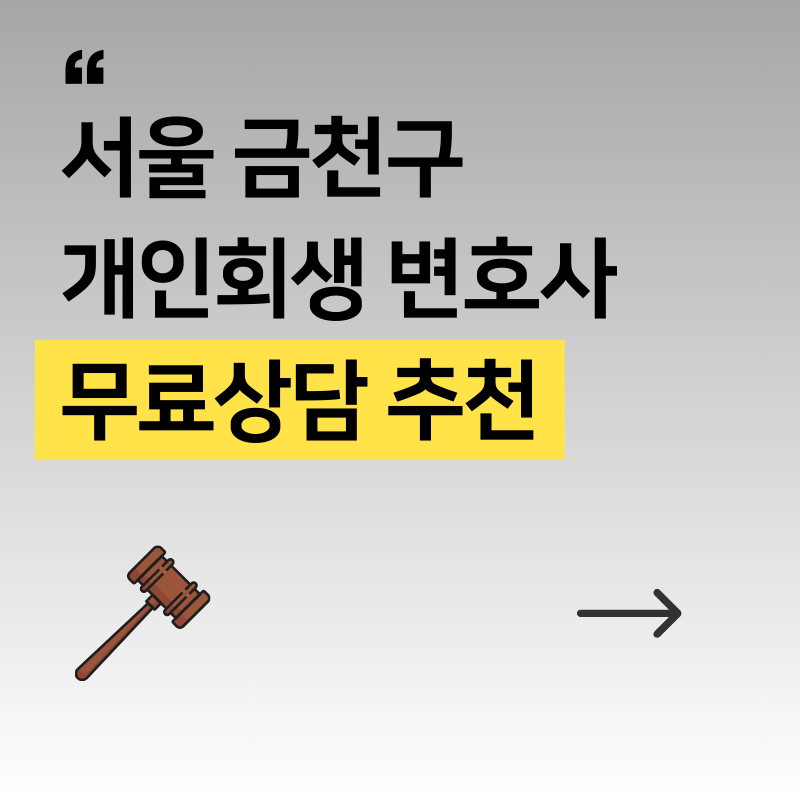 서울 금천구 개인회생 도산 전문 변호사 무료상담 추천 Best 3