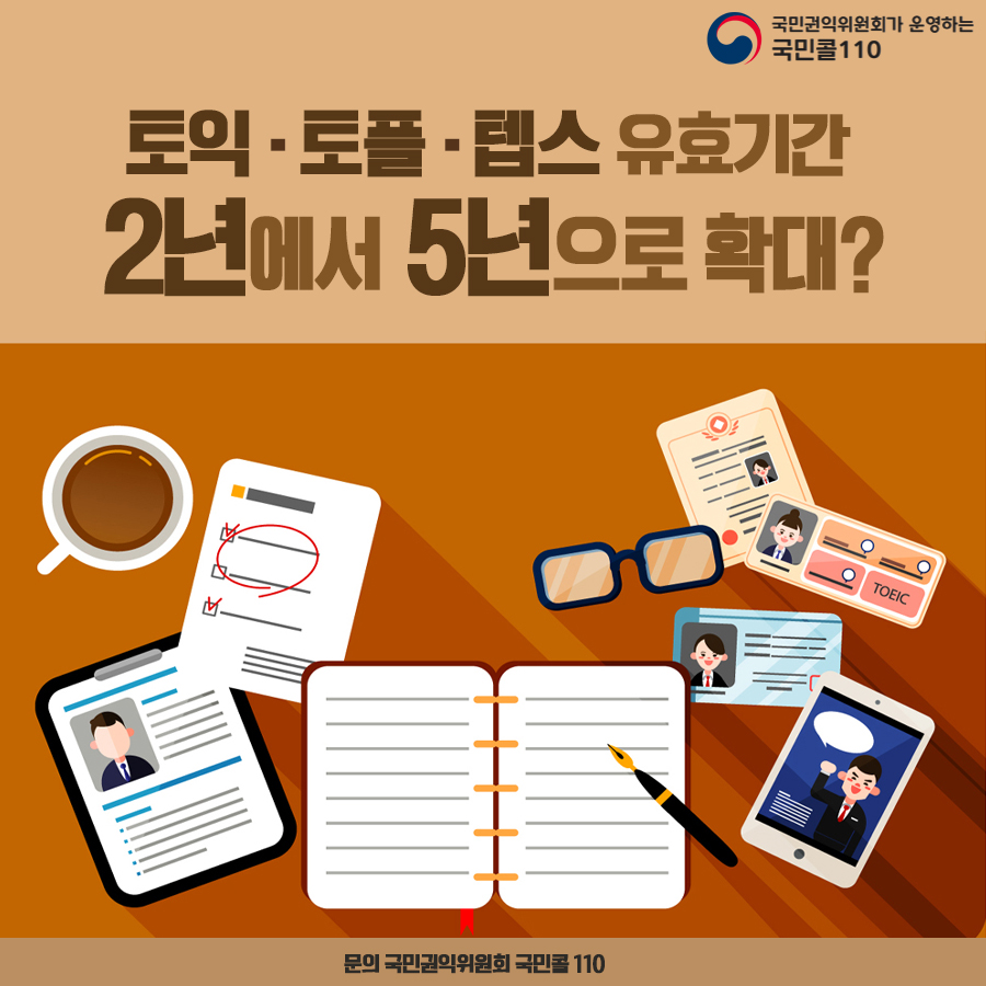 국민콜110정부민원안내 취준생 필수 토익 토플 텝스 성적 유효 기간 2년에서 5년으로 확대 권익위의 제도개선 권고