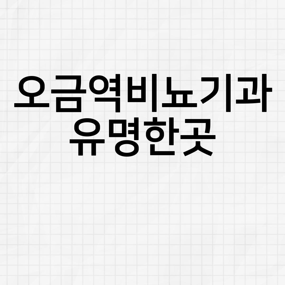 오금역비뇨기과 진료잘보는곳 추천 유명한곳 전문의병원 부산여성비뇨기과