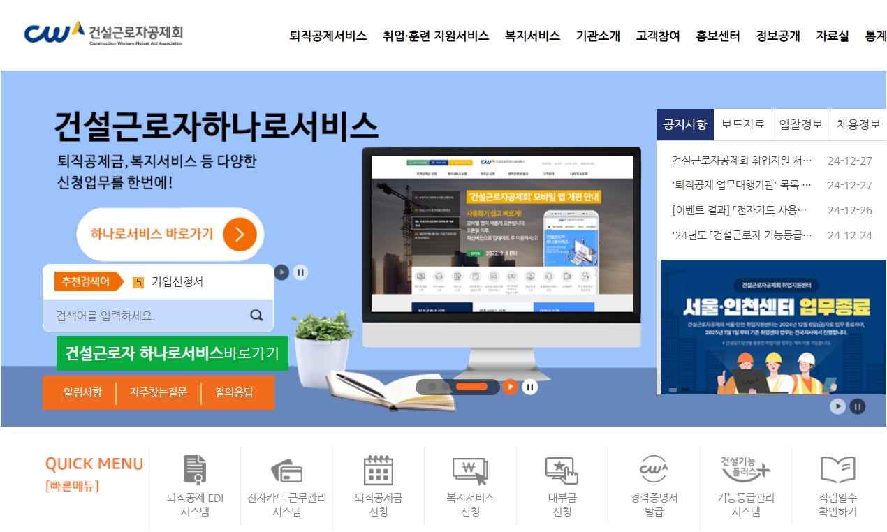건설근로자공제회 홈페이지 (https://www.cw.or.kr)