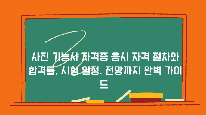 사진 기능사 자격증 응시 자격 절차와 합격률 시험 일정 전망까지 완벽 가이드