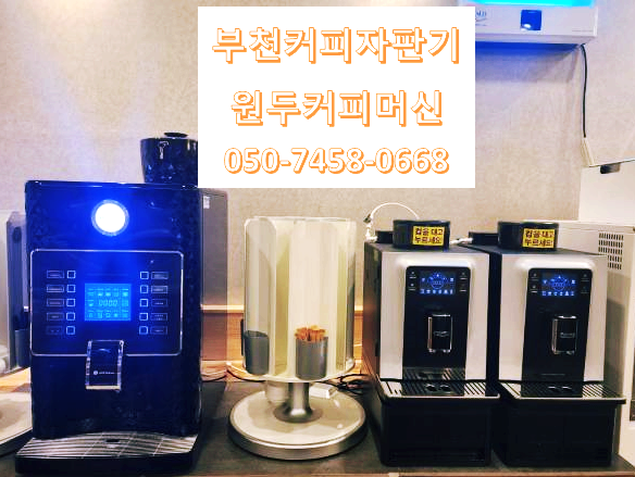 부천커피자판기무상렌탈 무인커피 무인카페창업 커피자판기설치 1등 업체