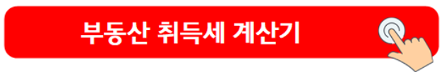 부동산 상속시 취득세율 취득세 감면대상 신고서류