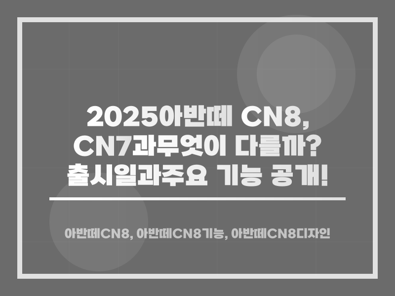 2025 아반떼 CN8, CN7과 무엇이 다를까? 출시일과 주요 기능 공개! | 차카