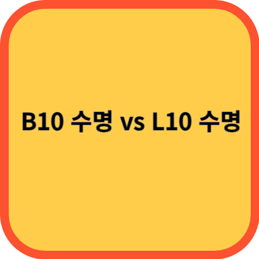 B10 수명과 L10 수명: 두 수명의 의미와 비교