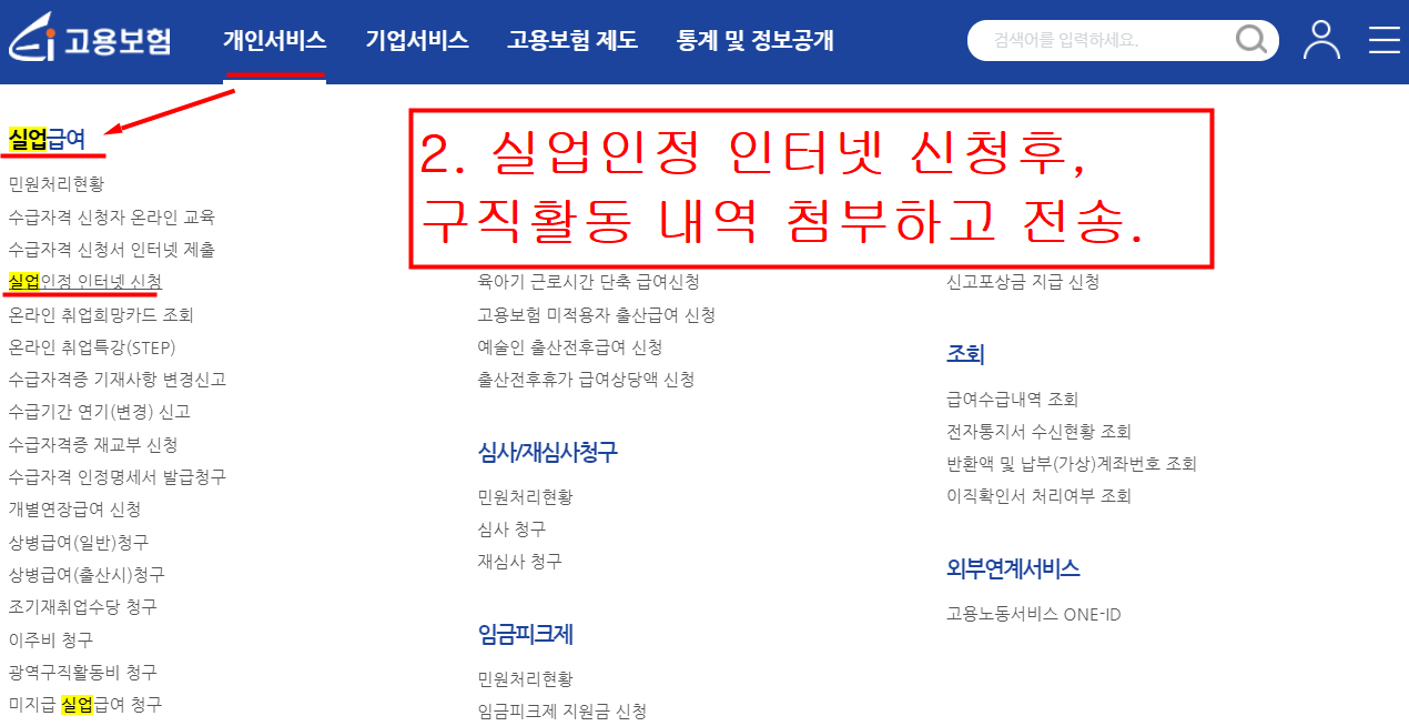 고용보험 실업급여 구직활동내역 인터넷전송 방법 해피크린