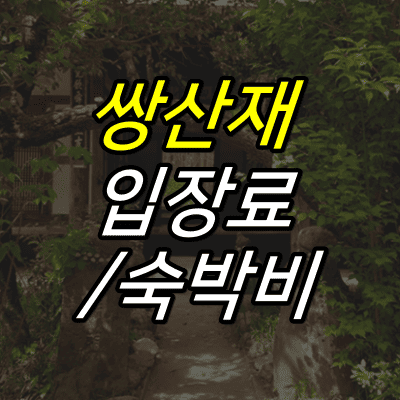 JUJULAND :: 구례 쌍산재 입장료, 숙박비