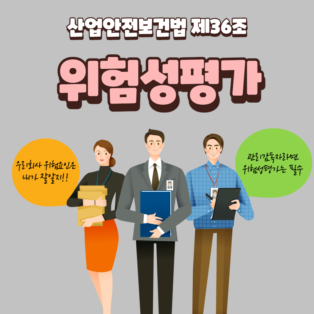 위험성평가 대상 및 방법에 대해 알아보자 산업안전보건법 제36조