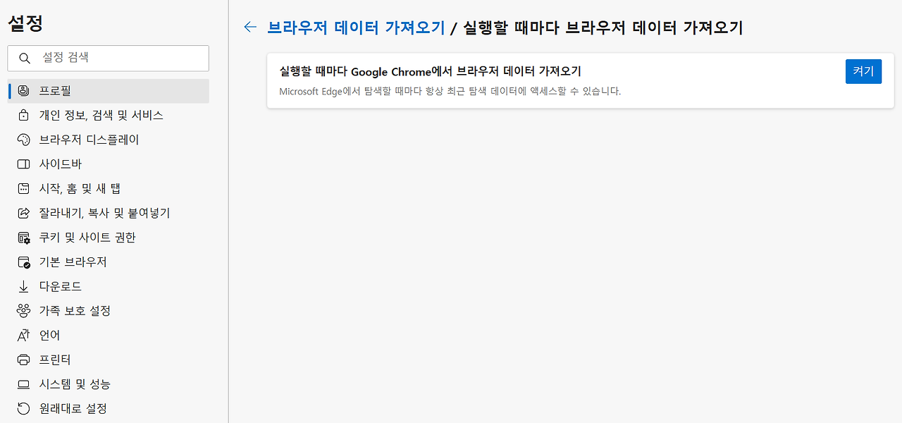 엣지edge 브라우저 실행하면 크롬에 로그인된 정보 가져와서 귀찮음