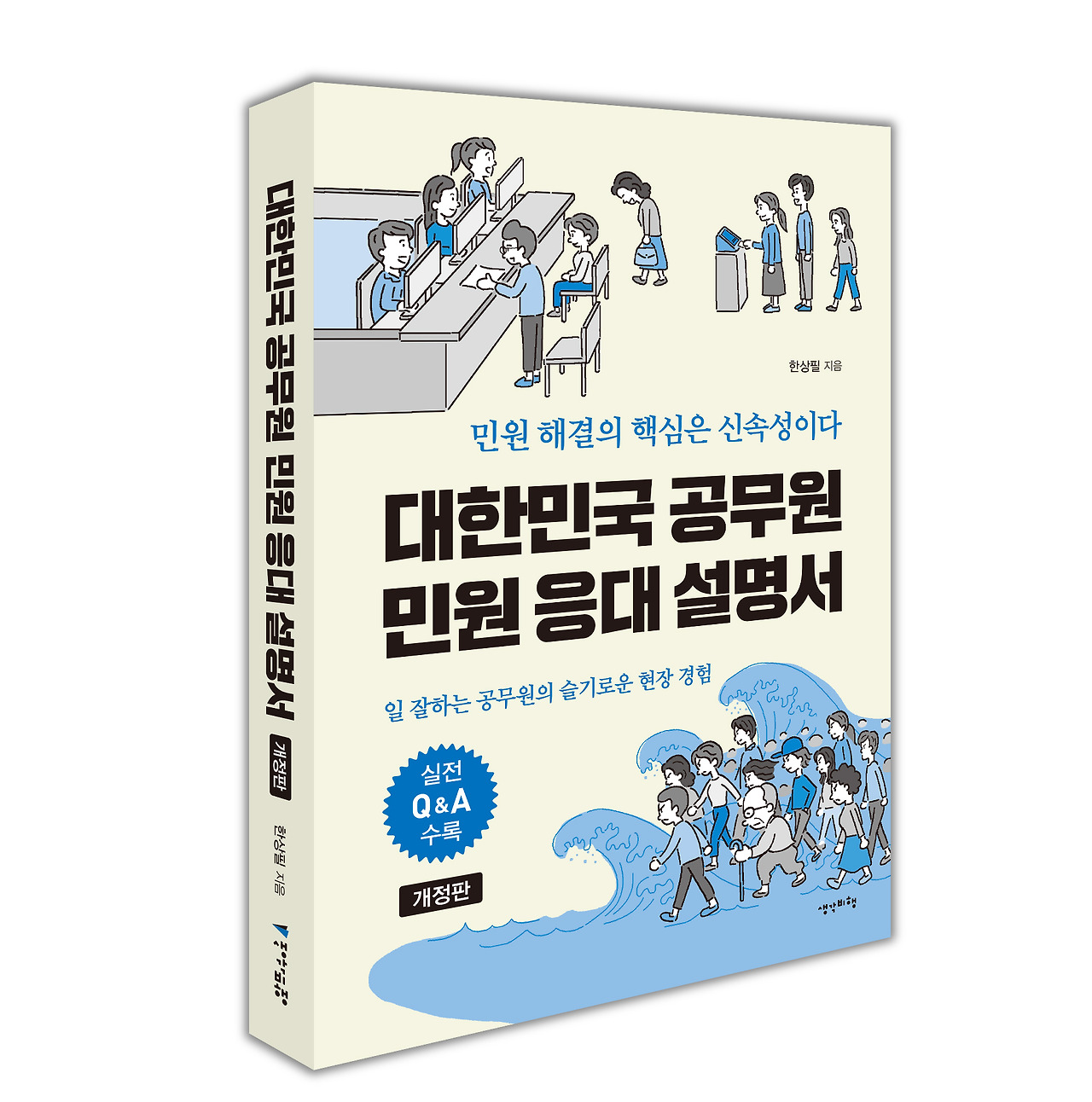 대한민국 공무원 민원 응대 설명서 개정판 일 잘하는 공무원의 슬기로운 현장 경험