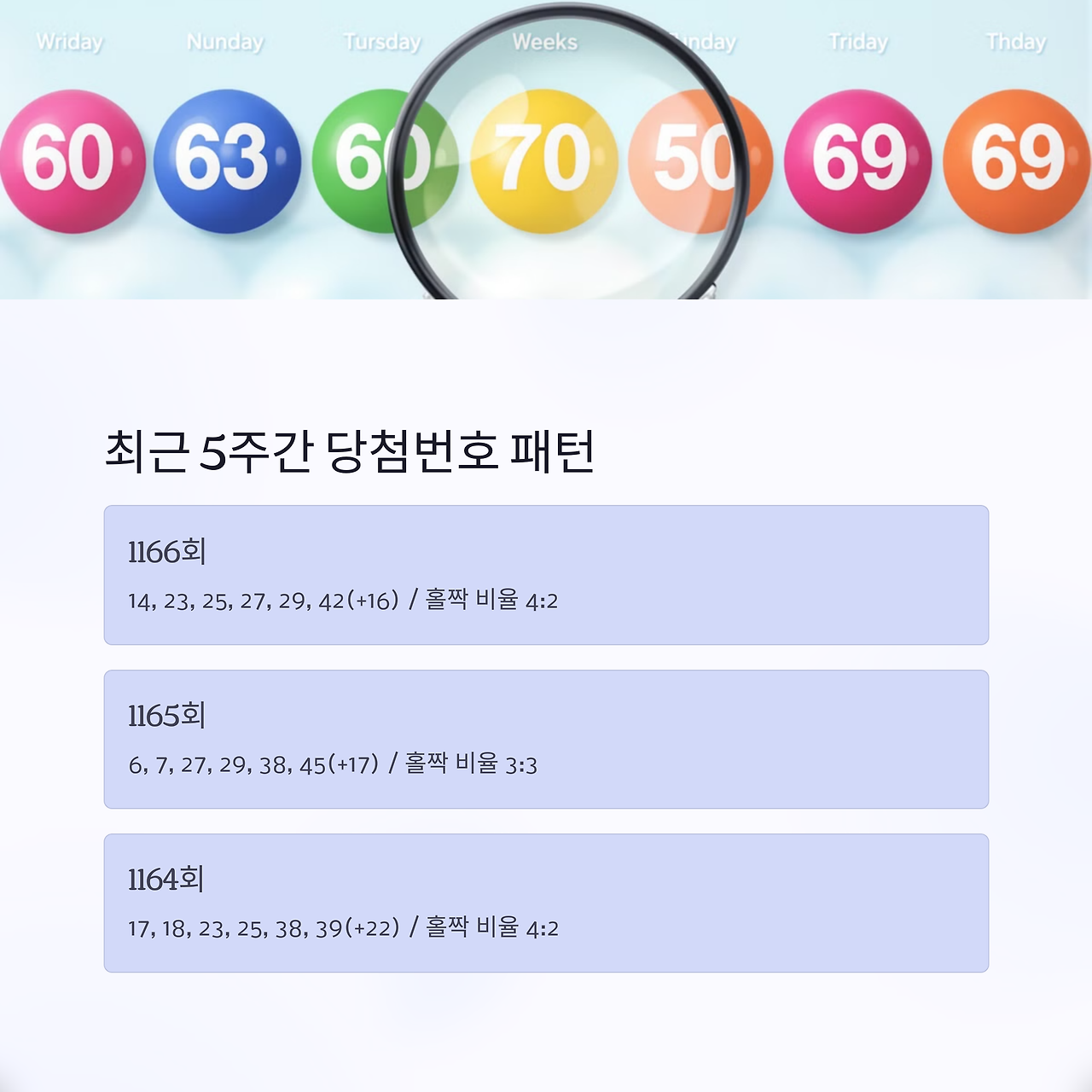 이번주 1167회 로또 1등 예상번호 1166회 당첨번호 동행복권 예측 흐름 및 고정1수 제외수 당첨 가능한 숫자 1166회