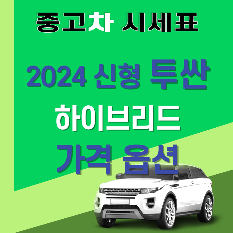 투싼 하이브리드 가격표 2024