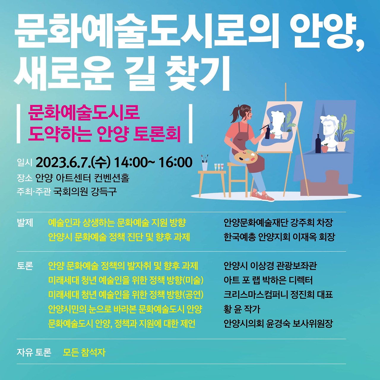 20230526 문화예술도시로의 안양 길 새로운 찾기 토론회