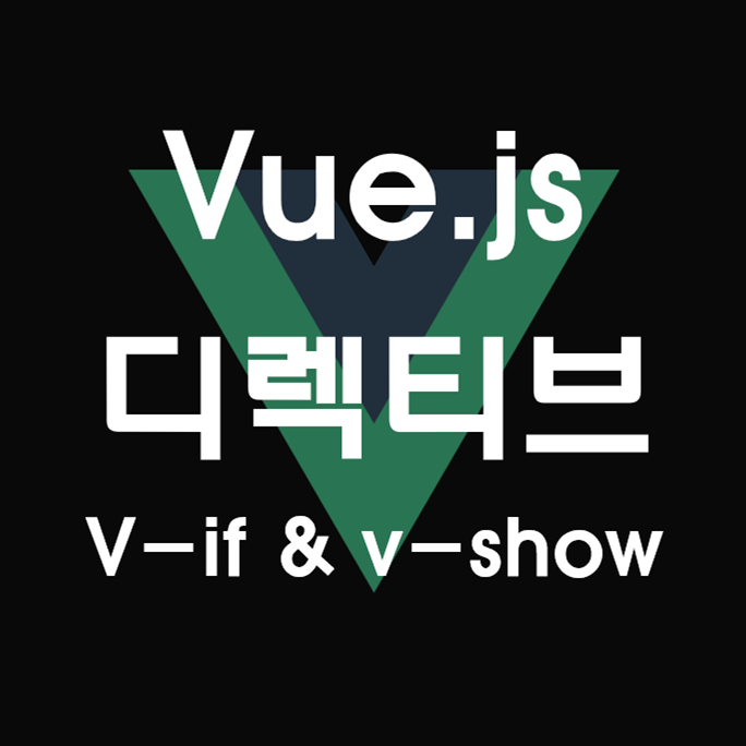 꾸생의 DevLog - [Vue.js] 뷰(Vue) 디렉티브 v-if & v-show 알아보기
