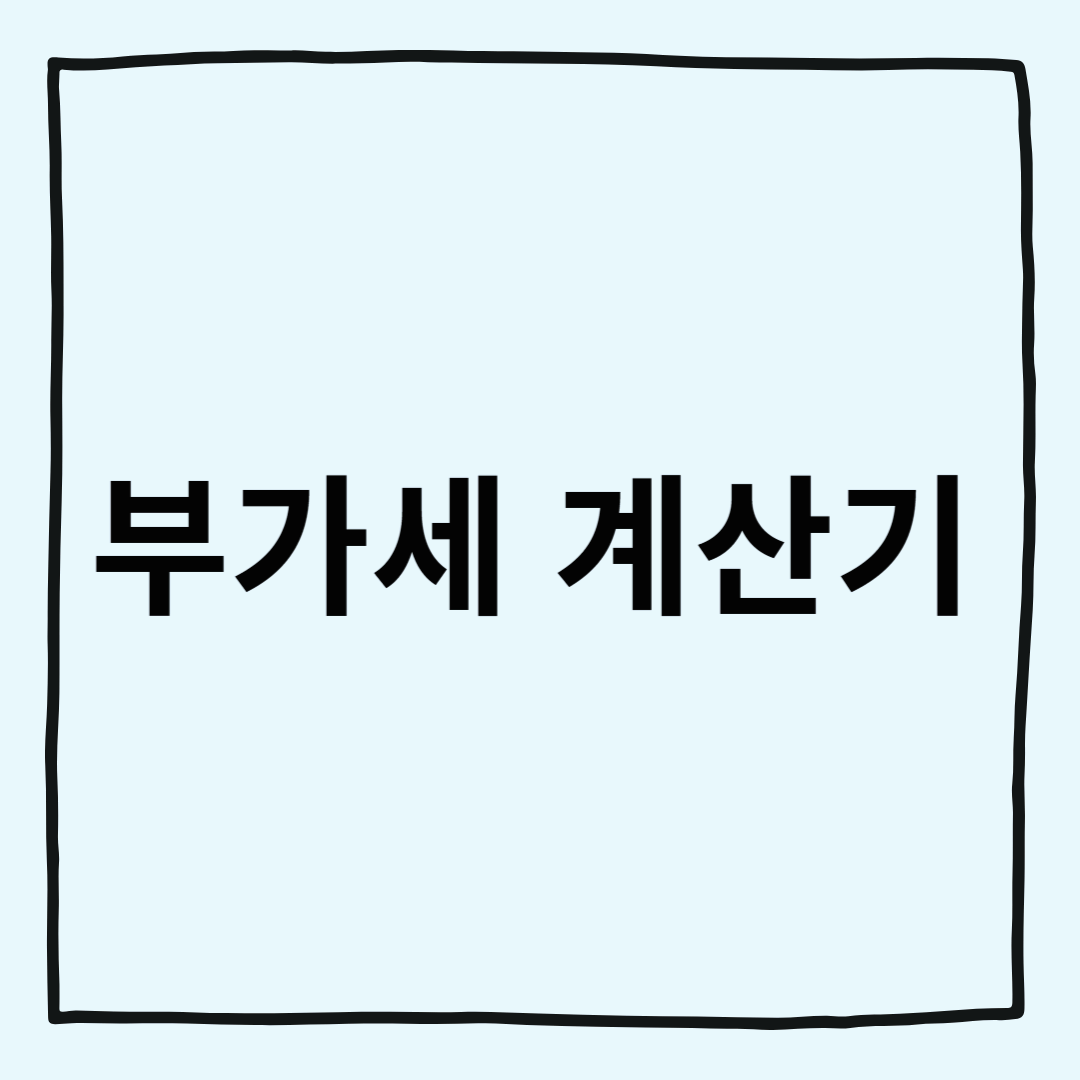 부가세 계산기