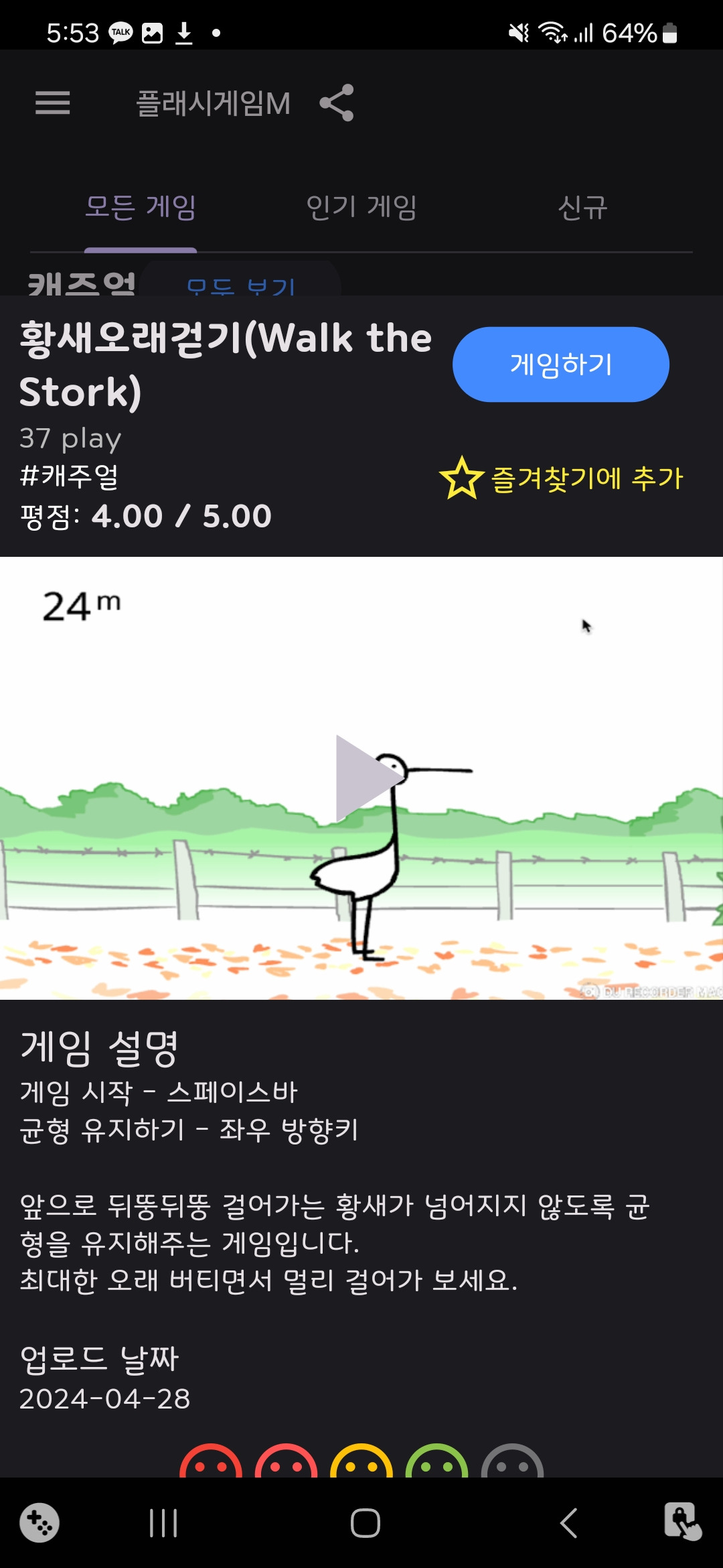 황새 오래 걷기 게임(Walk the Stork)