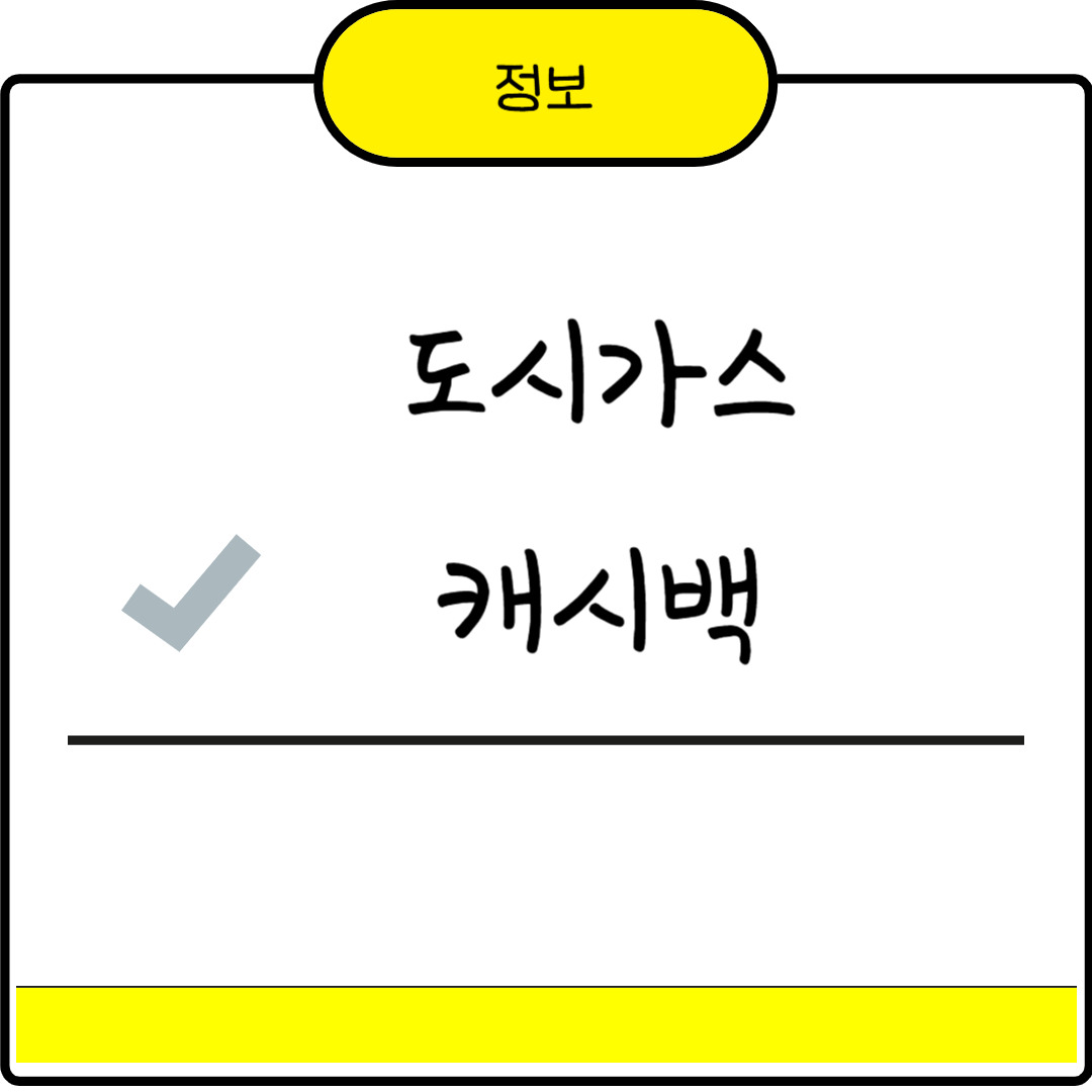 도시가스 캐시백 요금조회 난방비 절약 신청 방법