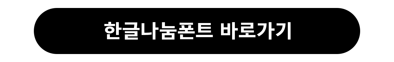 폰코 한글나눔폰트에 티키타카체 한글 버전 업데이트
