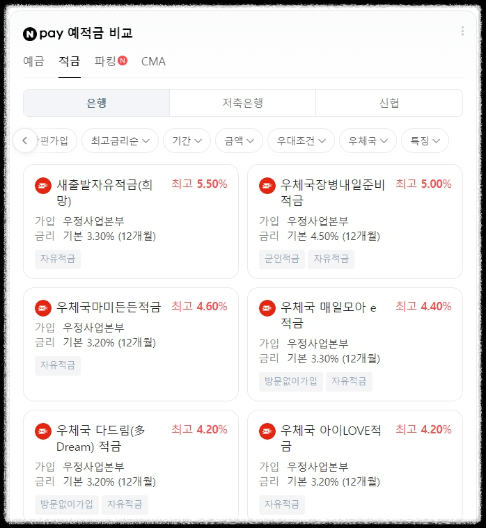 우체국 예금금리 적금금리 비교 최대 39