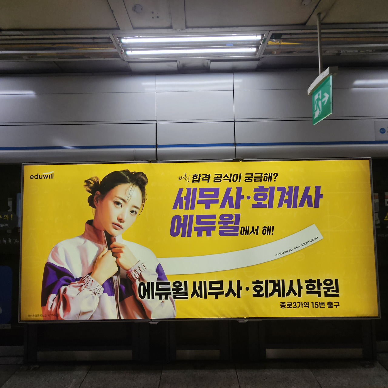 서울교통공사 4호선 충무로역 에듀윌 광고들