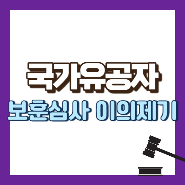 국가유공자 보훈 심사 이의제기 절차 이의신청 재심의 행정심판 및 소송