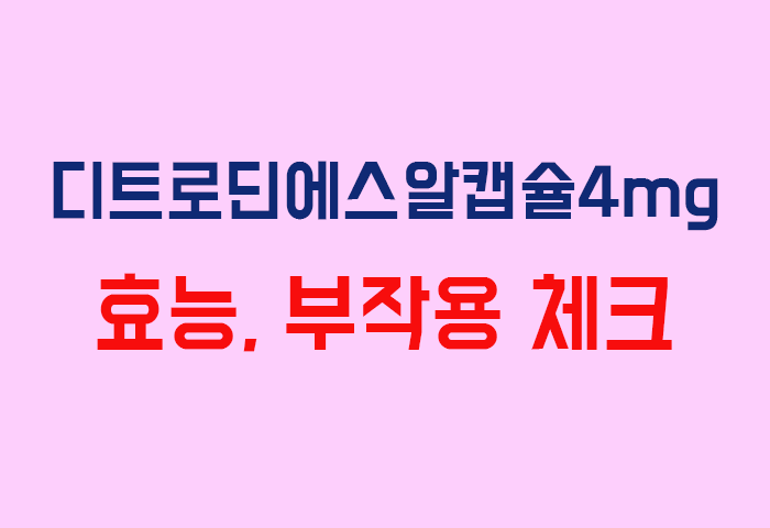 디트로딘에스알캡슐4mg 효능 효과 투여방법 부작용 주의사항 확인하