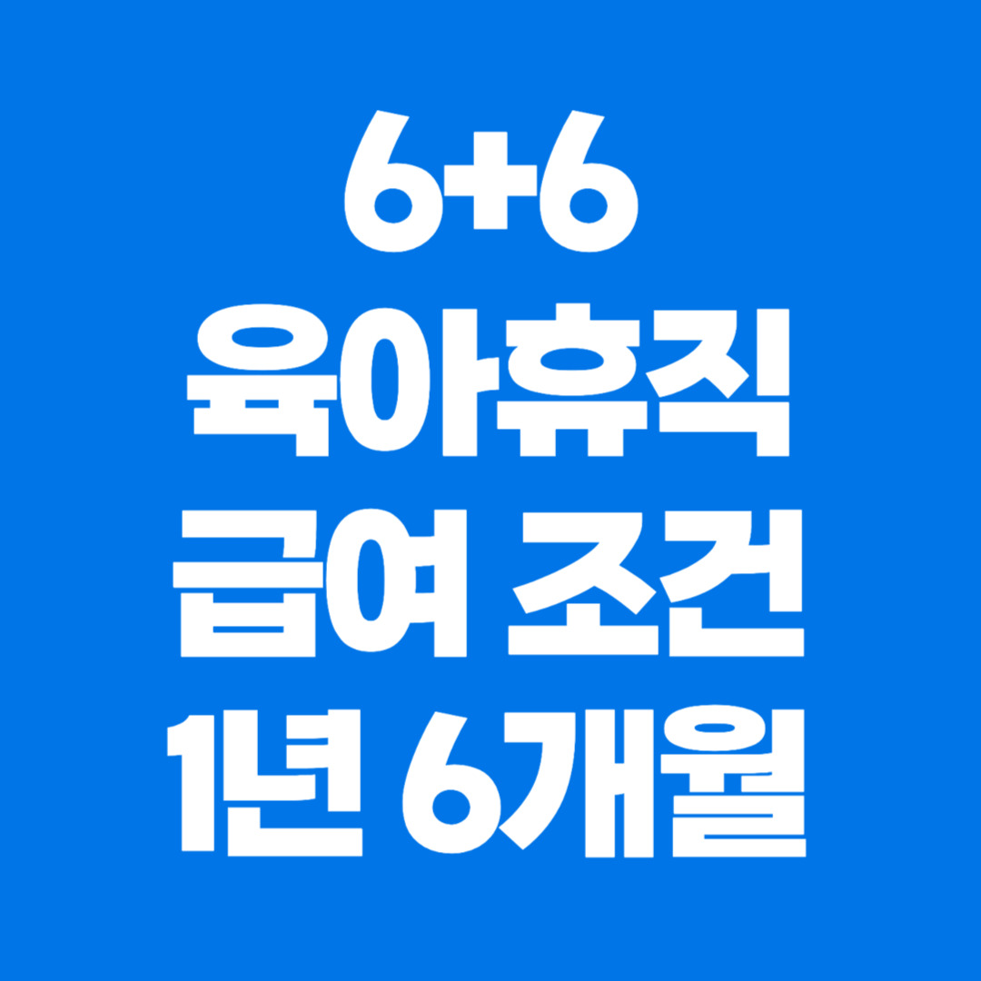 2024 66 육아휴직 급여 기간 조건 사후지급금 1년 6개월 알려드립니다