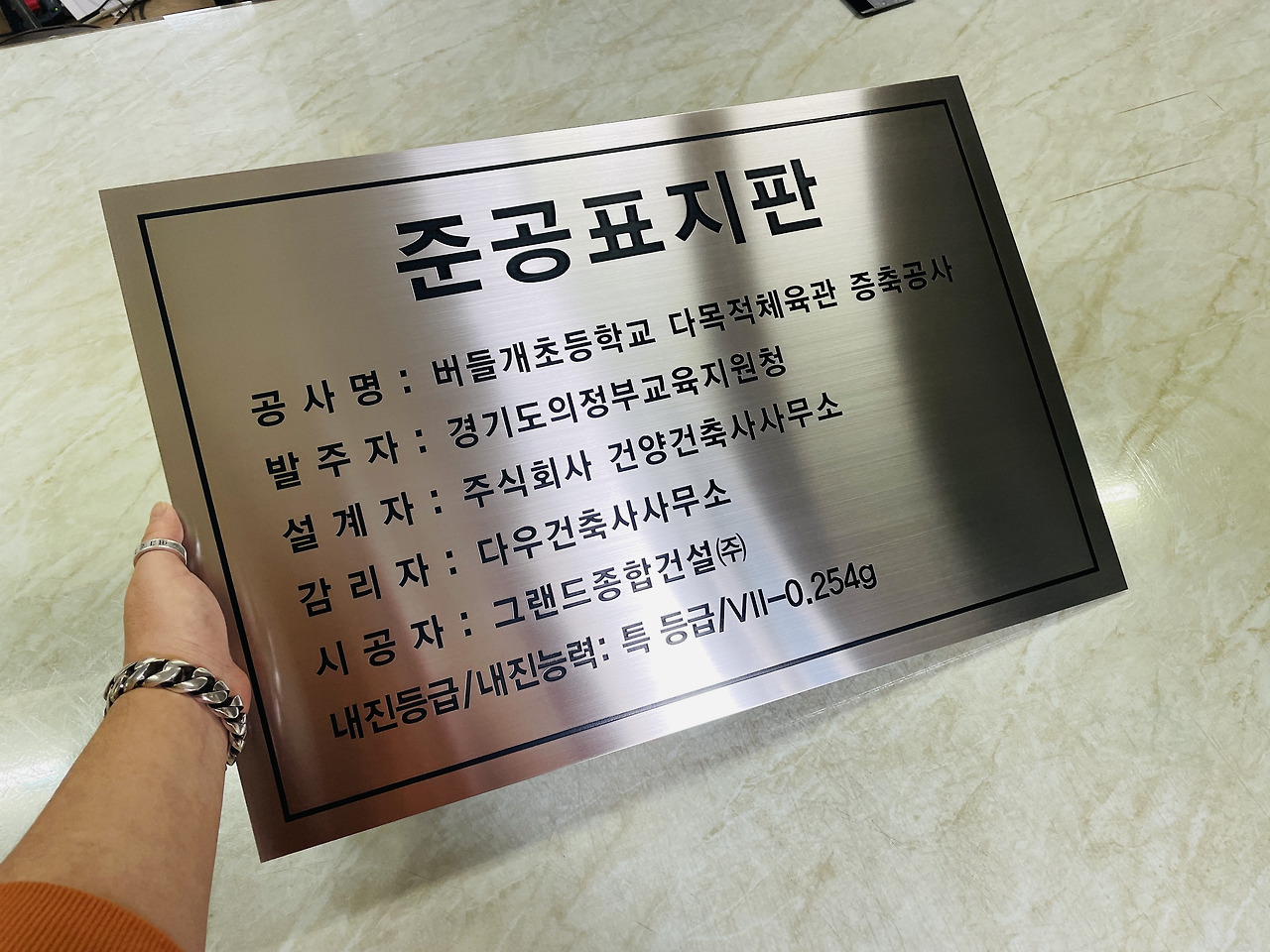 준공표지판 공사명 발주자 설계자 감리자 시공자 내진등급 내진능력 건설허가 금속 명패 명판 머릿돌